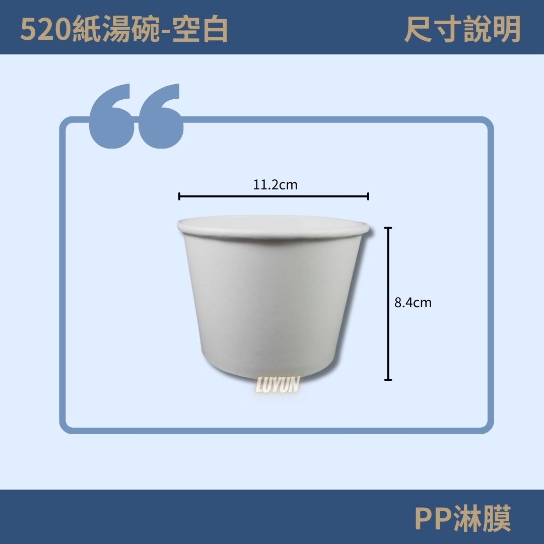 【PP淋膜520紙湯碗-空白無印刷】適用520蓋 雙面PP淋膜 可微波 1000個/箱